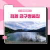 조용히 걷기 좋은 전북 천리길 김제 금구명품길 네이버 블로그